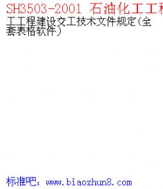 SH3503-2001 石油化工工程建设交工技术文件规定 全套表格软件 -标准吧