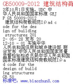 GB50009-2012 建筑结构荷载规范-标准吧