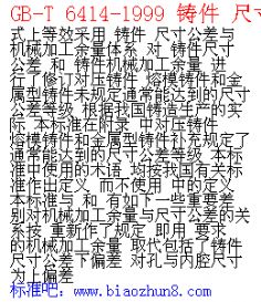 GB-T 6414-1999 铸件 尺寸公差与机械加工余量-标准吧