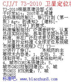 CJJ/T 73-2010 卫星定位城市测量技术规范-标准吧