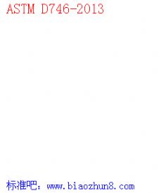 ASTM D746-2013-标准吧