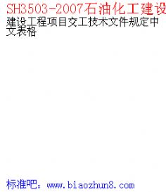 SH3503-2007石油化工建设工程项目交工技术文件规定中文表格-标准吧