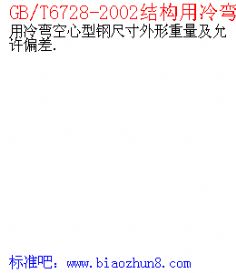 GB/T6728-2002结构用冷弯空心型钢尺寸外形重量及允许偏差.-标准吧