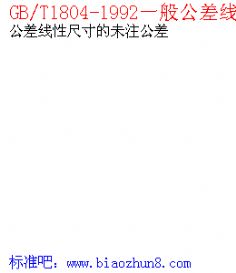 GB/T1804-1992一般公差线性尺寸的未注公差-标准吧